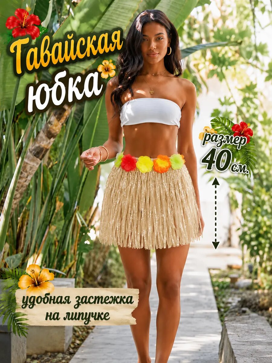 Гавайская юбка украшения на гавайскую вечеринку