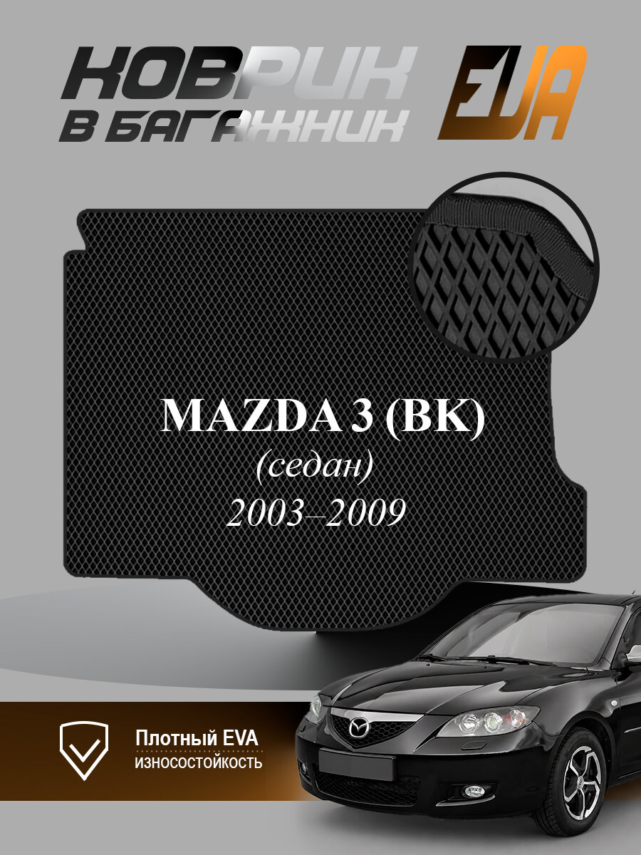 ЭВА коврик в багажник Mazda 3 (BK) Седан Мазда 2003-2009 EVA