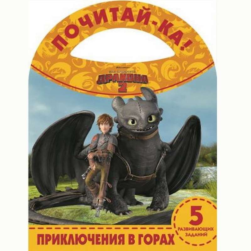 Журнал почитай-ка Как приручить дракона 2 "Приключения в горах"