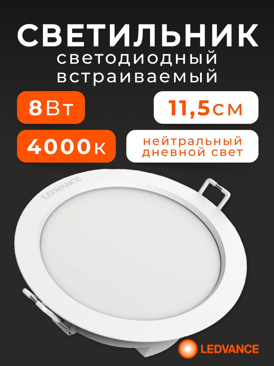 Светильник встраиваемый точечный светодиодный 8Вт, 4000К LEDVANCE ECO CLASS/OSRAM