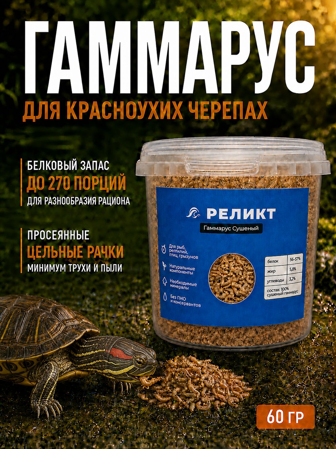 Корм для черепахи красноухой, гаммарус тушка сушеный 550 мл