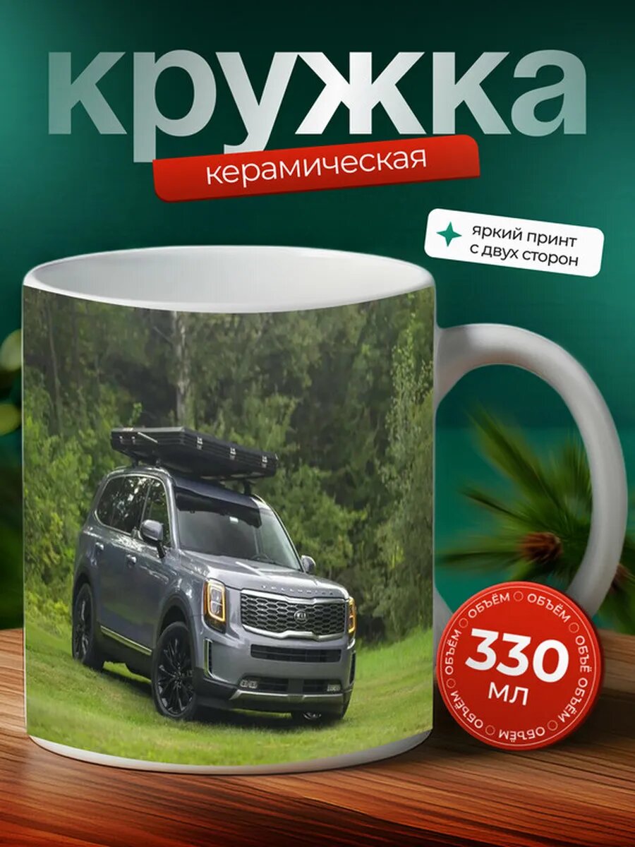 Кружка Киа Теллурайд Kia Telluride 25,