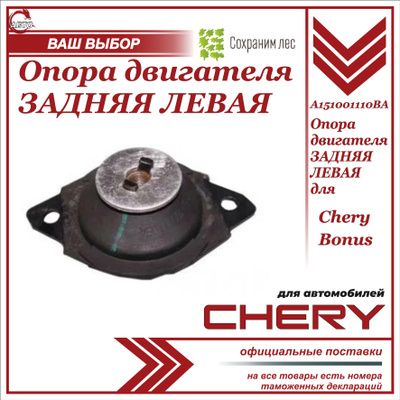 Опора двигателя задняя левая для Chery Bonus/ Чери Бонус/ A151001110BA