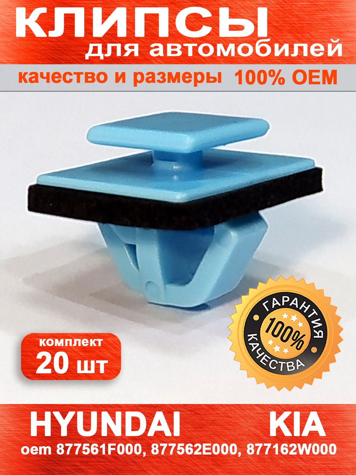 Клипсы автомобильные (комплект 20 шт), фиксатор молдинга для HYUNDAI / KIA, арт. 877561F000, 877562E000