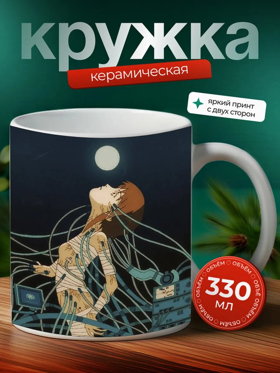 Кружка Эксперименты Лэйн аниме 17,