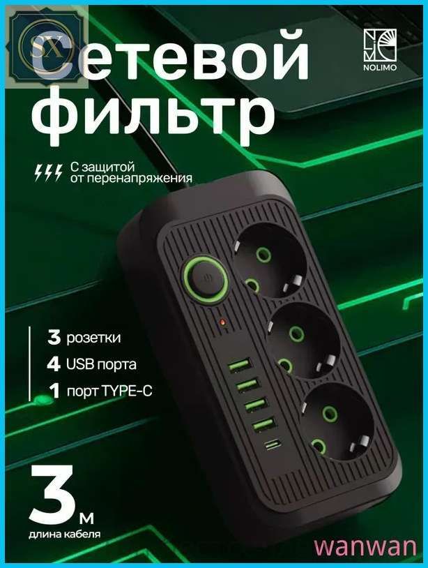 Сетевой фильтр, Гибридный удлинитель 2500 Вт 3 розетки 3 метра 4 USB 1 Type-C (тройник для розетки) с предохранителем, с единым выключателем
