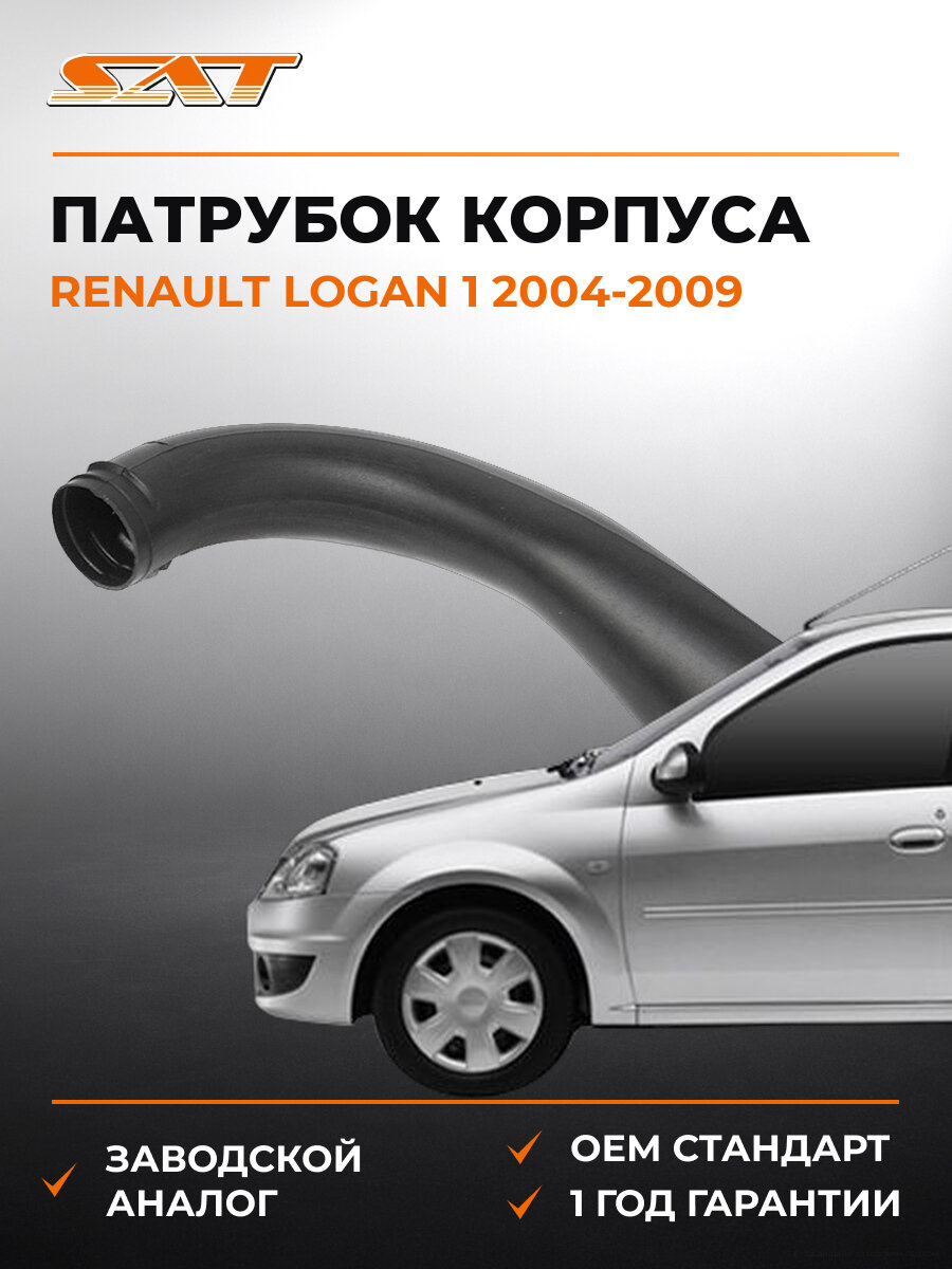 Патрубок корпуса воздушного фильтра SAT STDC01301A0 Рено Логан Renault Logan 1 2004-2009