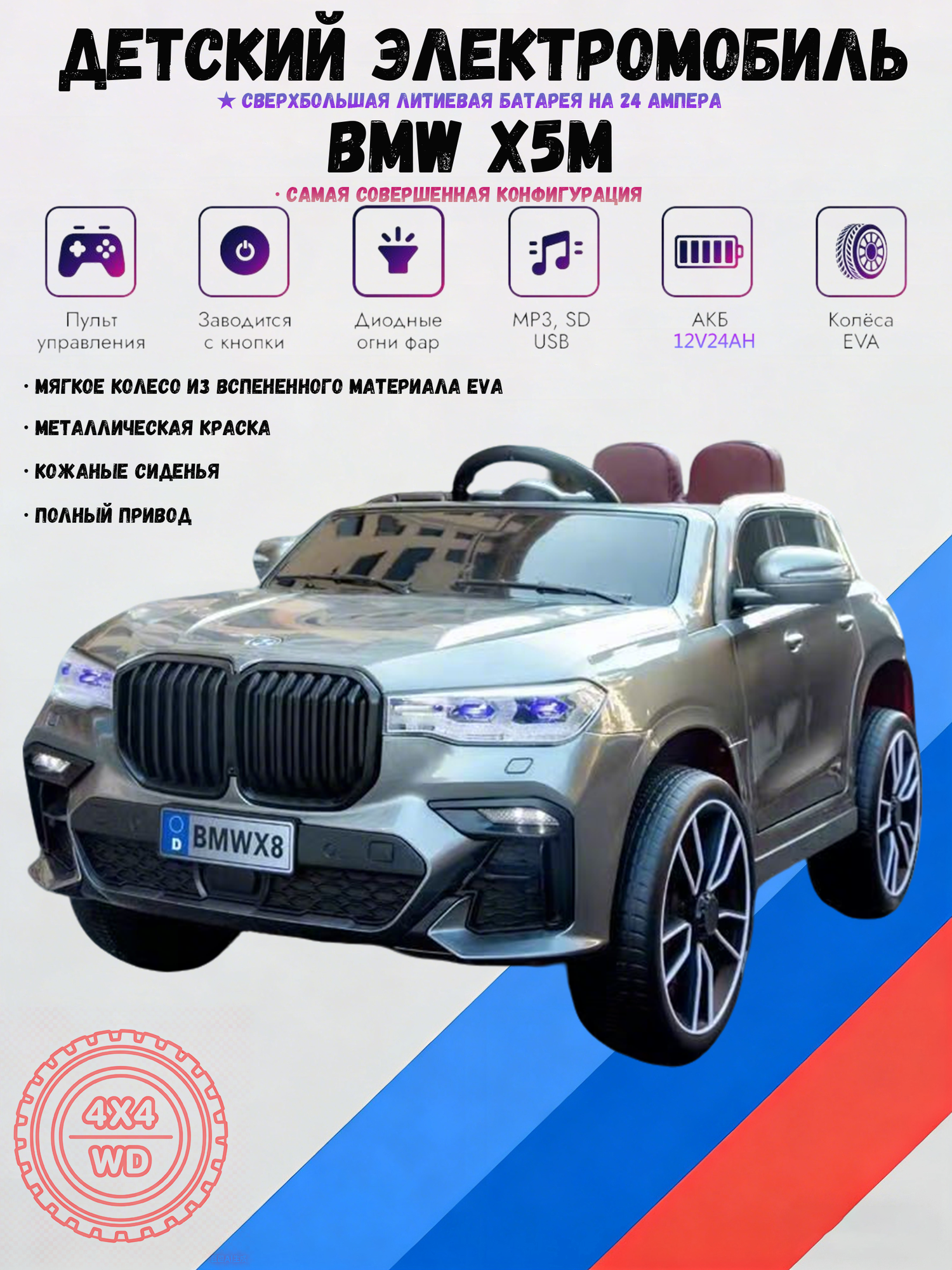 Детский электромобиль BMW X5M, подаренный на день рождения, имеет дистанционное управление и может использоваться для игр с подсветкой и музыкой, чтобы люди не скучали на борту.