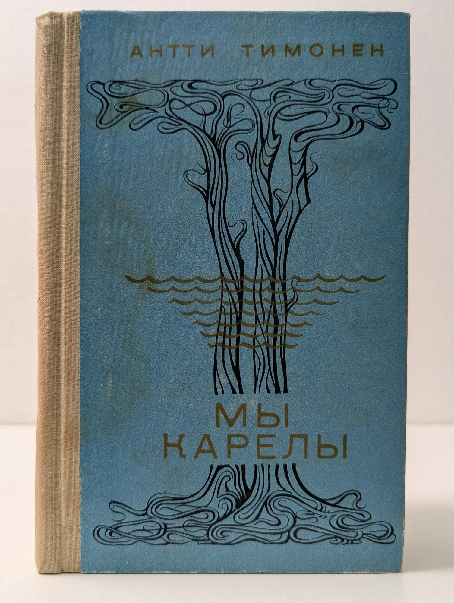 Мы карелы Тимонен Антти Николаевич 1981