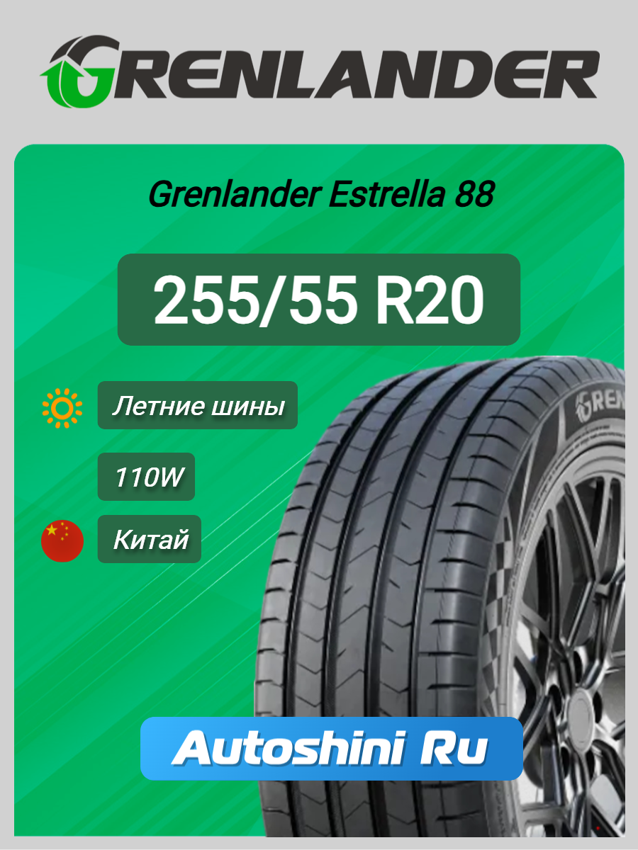 Шины летние Grenlander Estrella 88 255/55 R20 110W