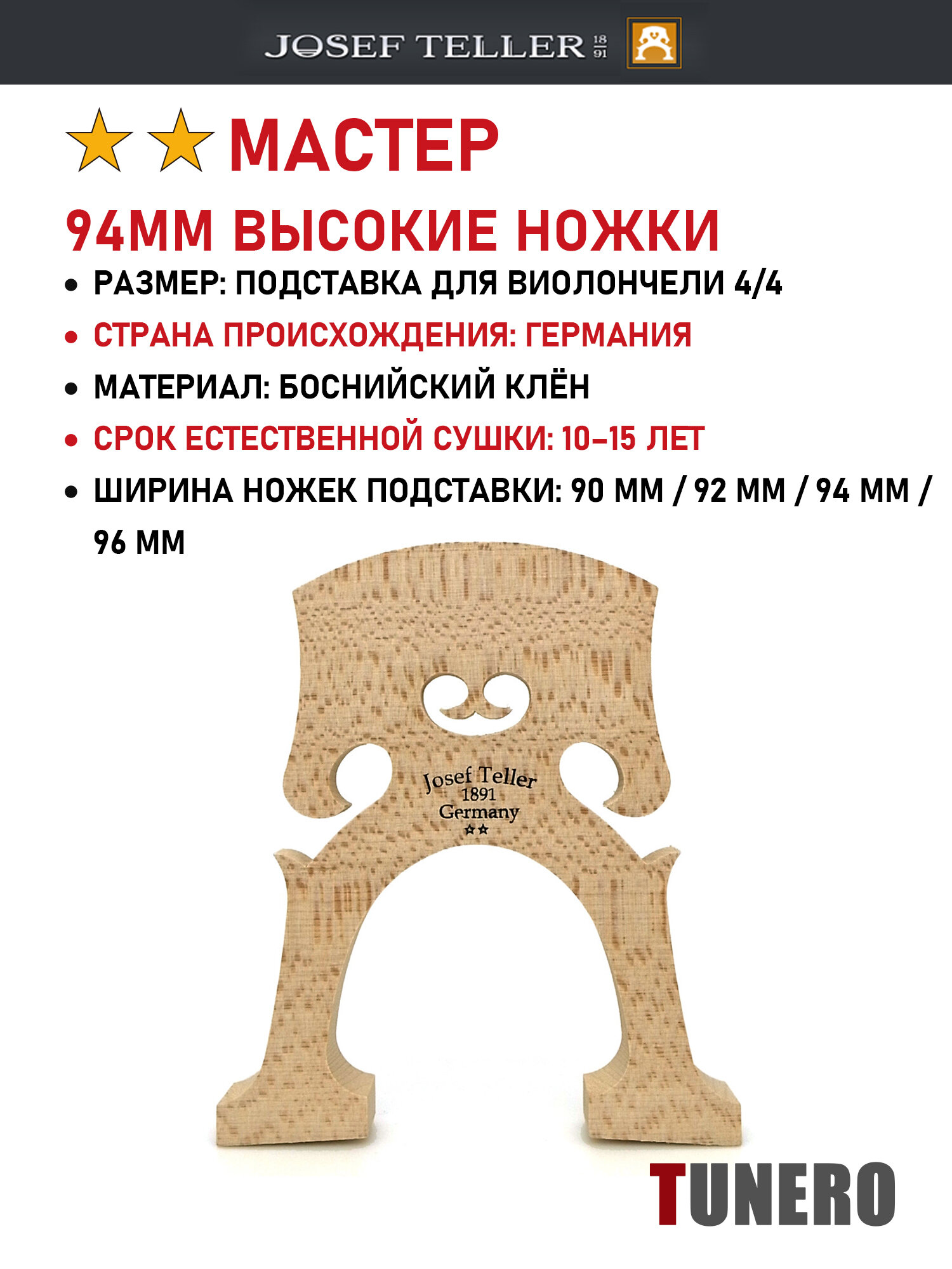 TELLER Германия, мастерская подставка для виолончели, высокий тип