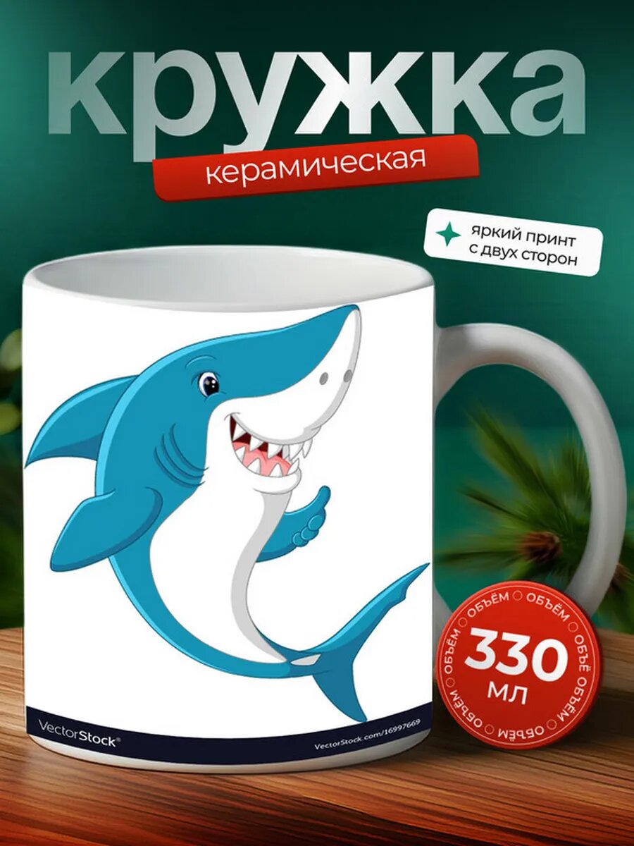 Кружка Акула рыба 9,