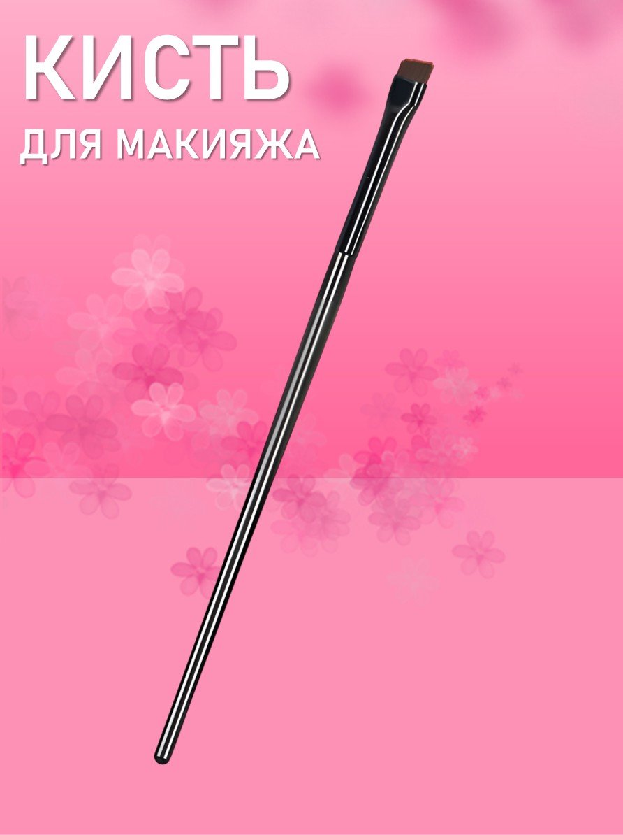 Кисть для бровей и стрелок скошенная, узкая
