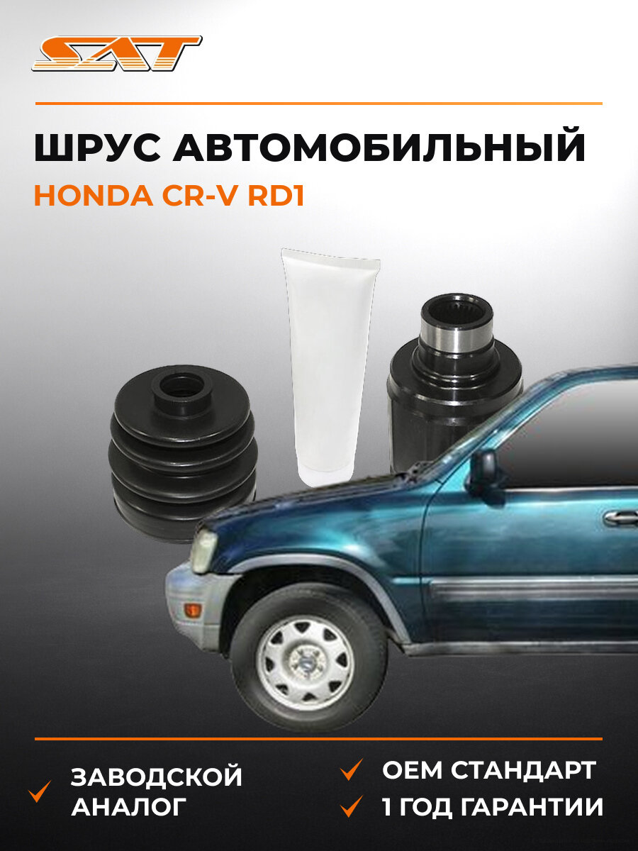 Шарнир равных угловых скоростей внутренний SAT HO610 Хонда Honda CR-V RD1 AT