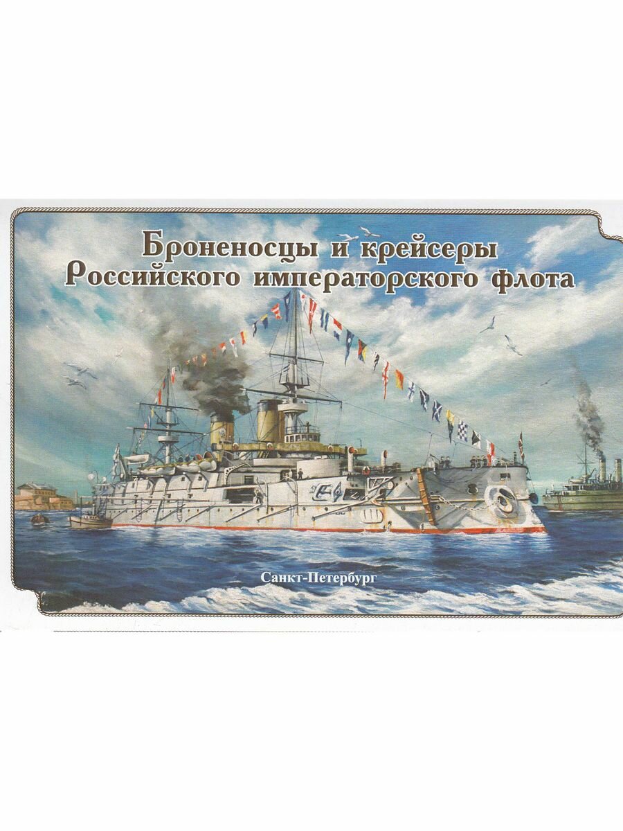 Набор открыток Броненосцы и крейсеры Российского императорского флота