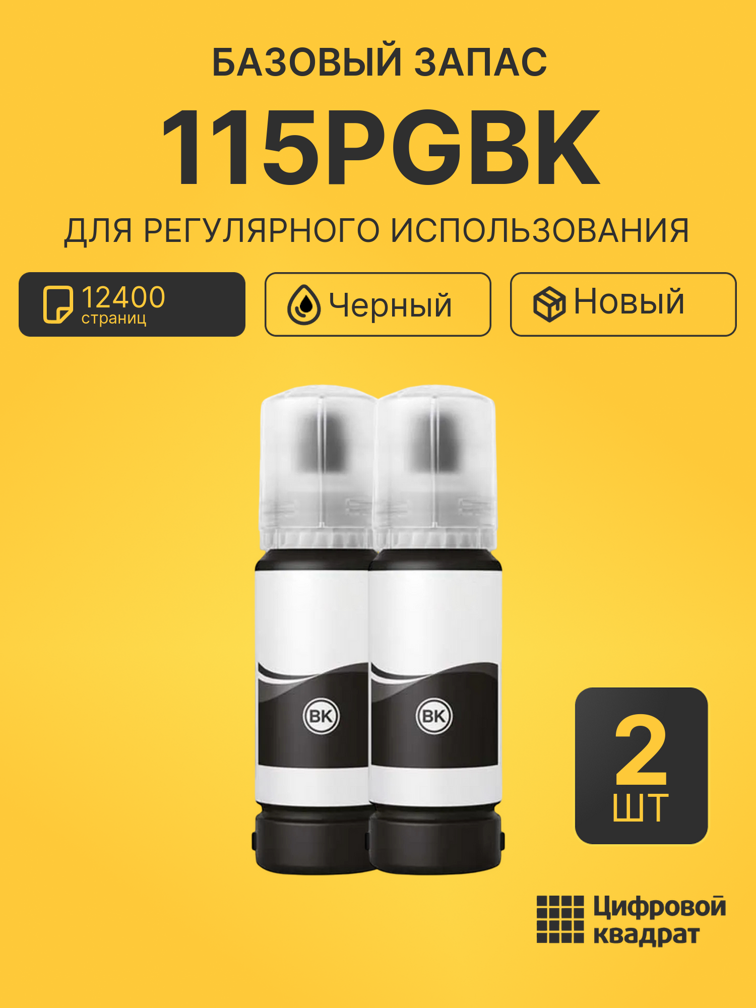 Комплект чернил 115PGBK (2 шт.) на 12400 страниц для принтеров Epson EcoTank L8160, EcoTank L8180