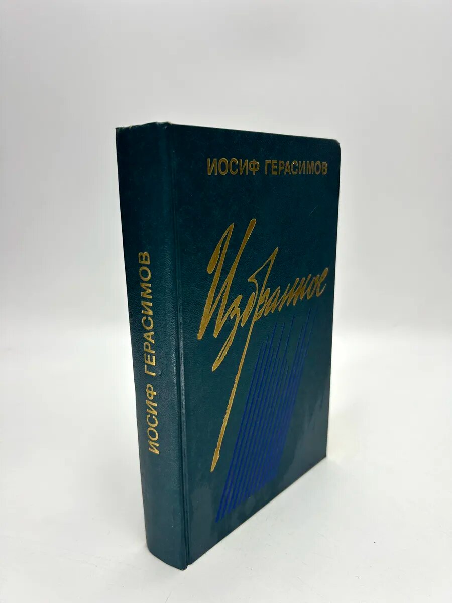 Иосиф Абрамович Герасимов. Избранное