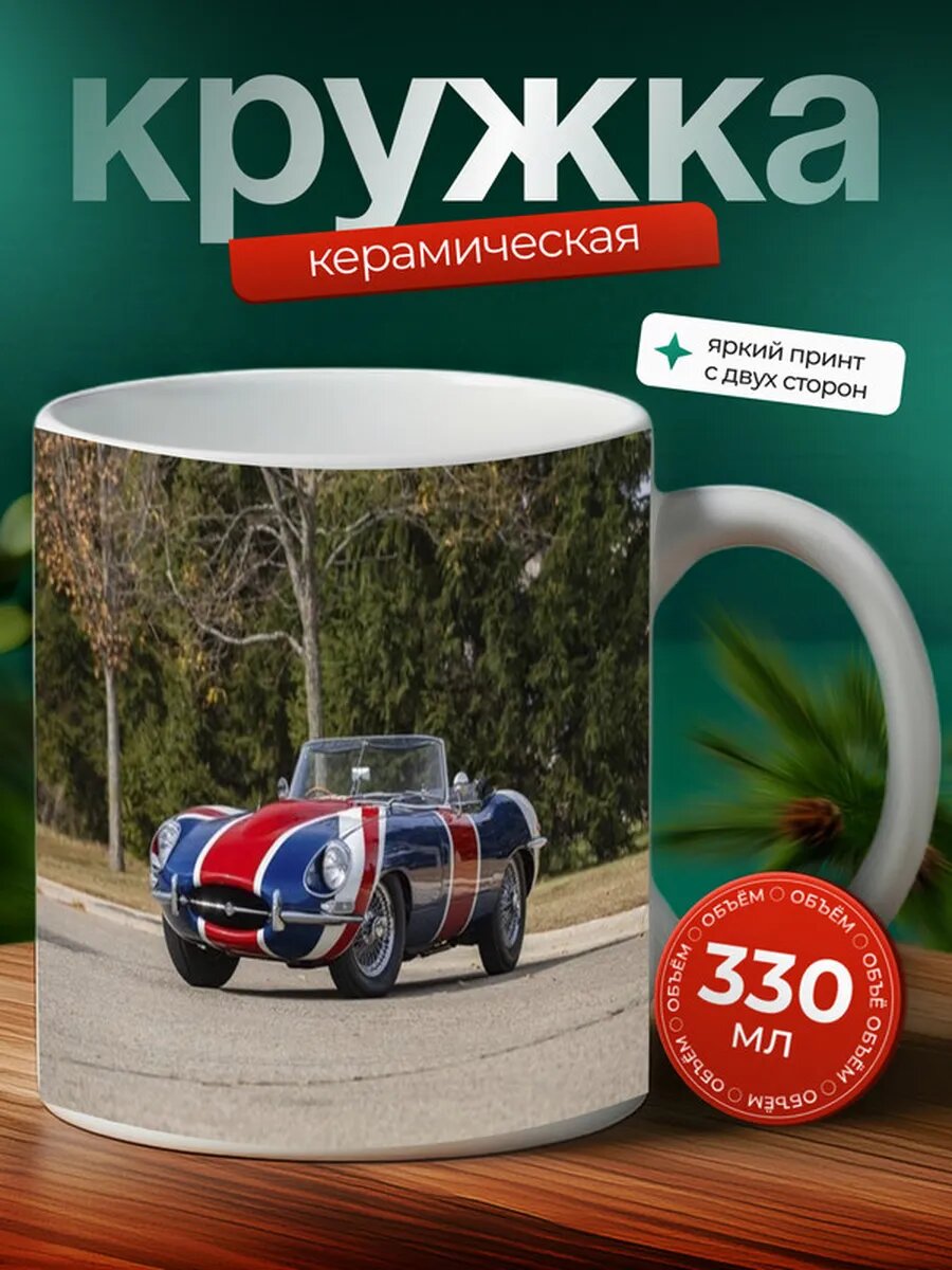 Кружка Ягуар E-Тайп Jaguar E-Type 9,