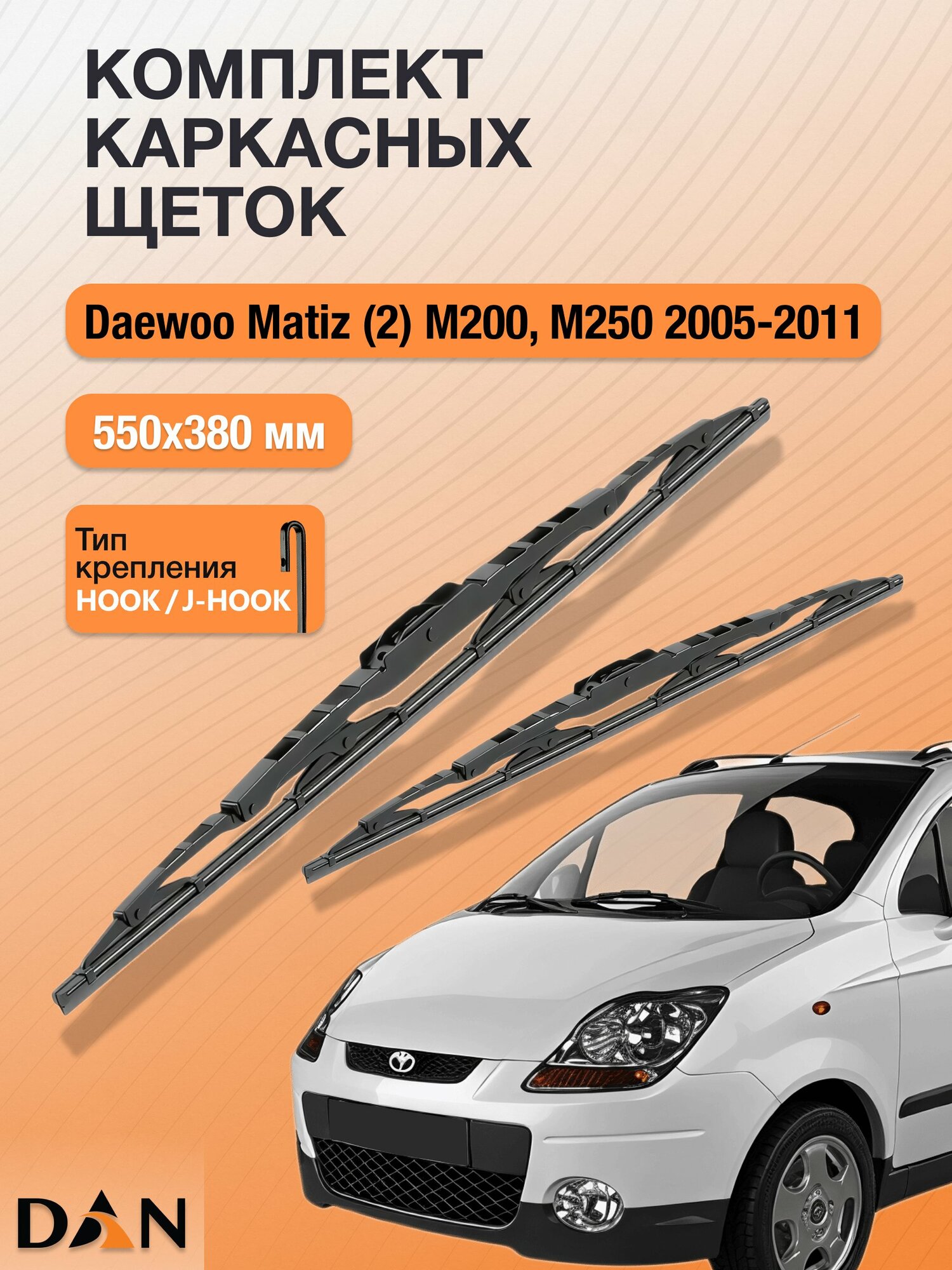 Дворники каркасные для Daewoo Matiz (2) M200, M250 / 2005-2011 / Комплект щеток стеклоочистителя 550 380 мм Дэу Матиз DМ550+DМ380 DAN