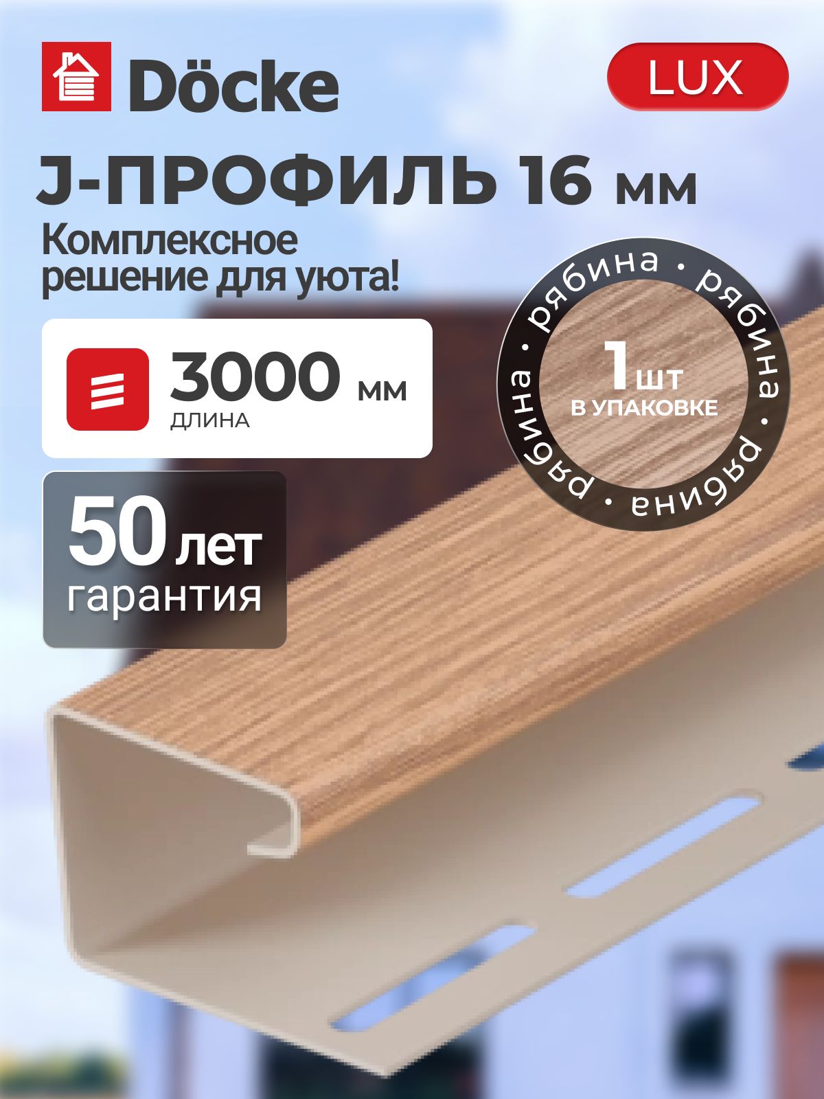 J-профиль для сайдинга под дерево Docke LUX / люкс 16мм, Рябина