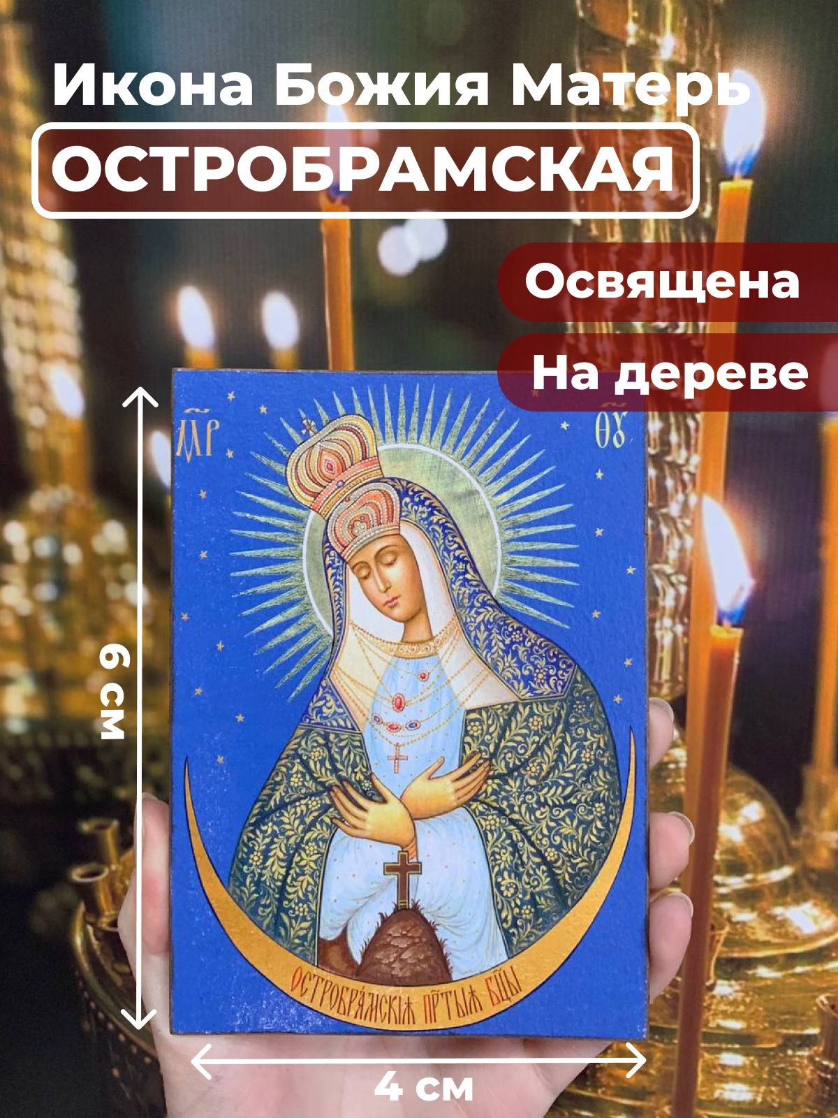 Икона на дереве "Богородица Остробрамская", 4*6 см