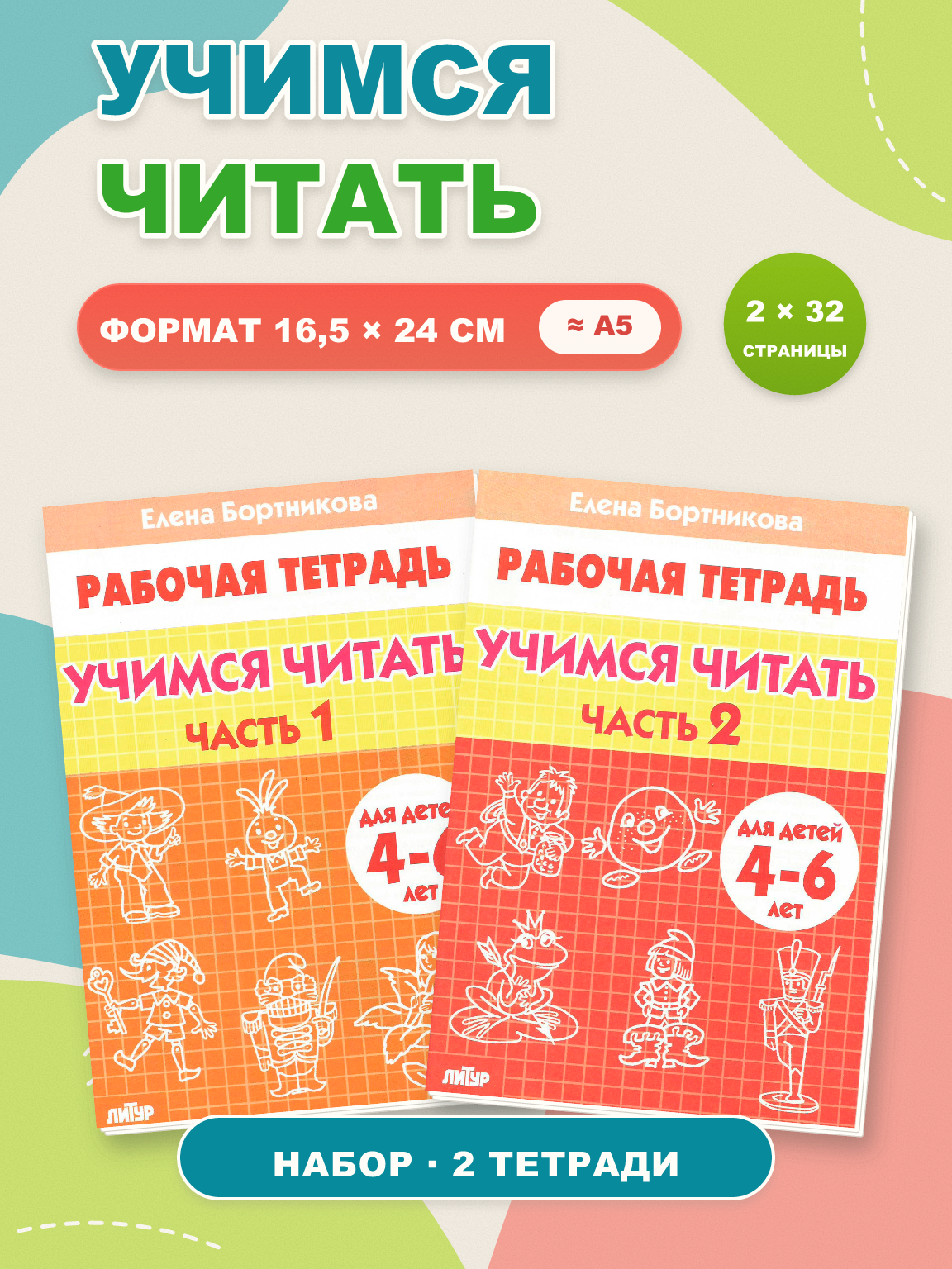 Рабочие тетради Учимся читать 4-6 лет, 2 части