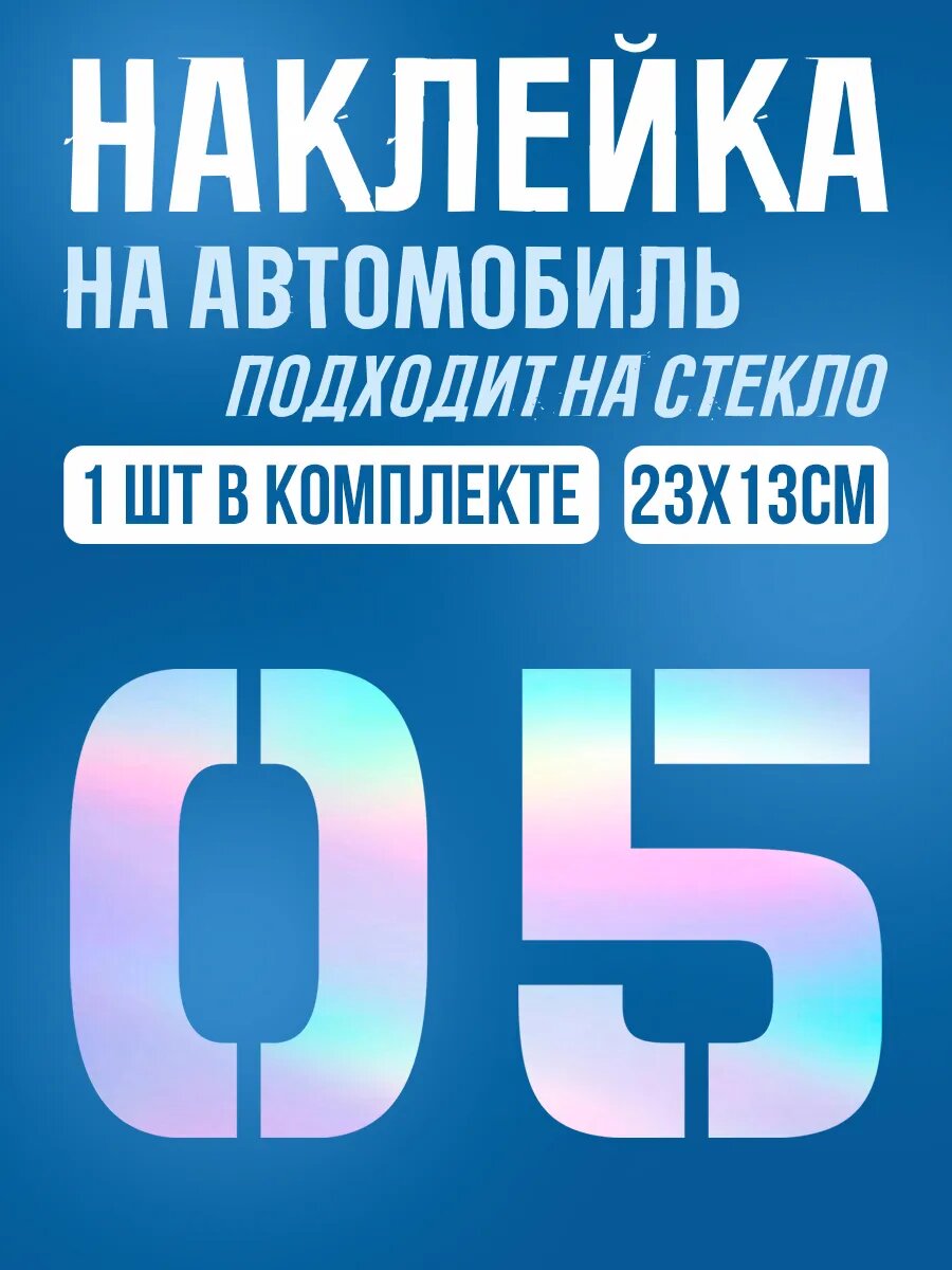 Наклейки на авто номер 05