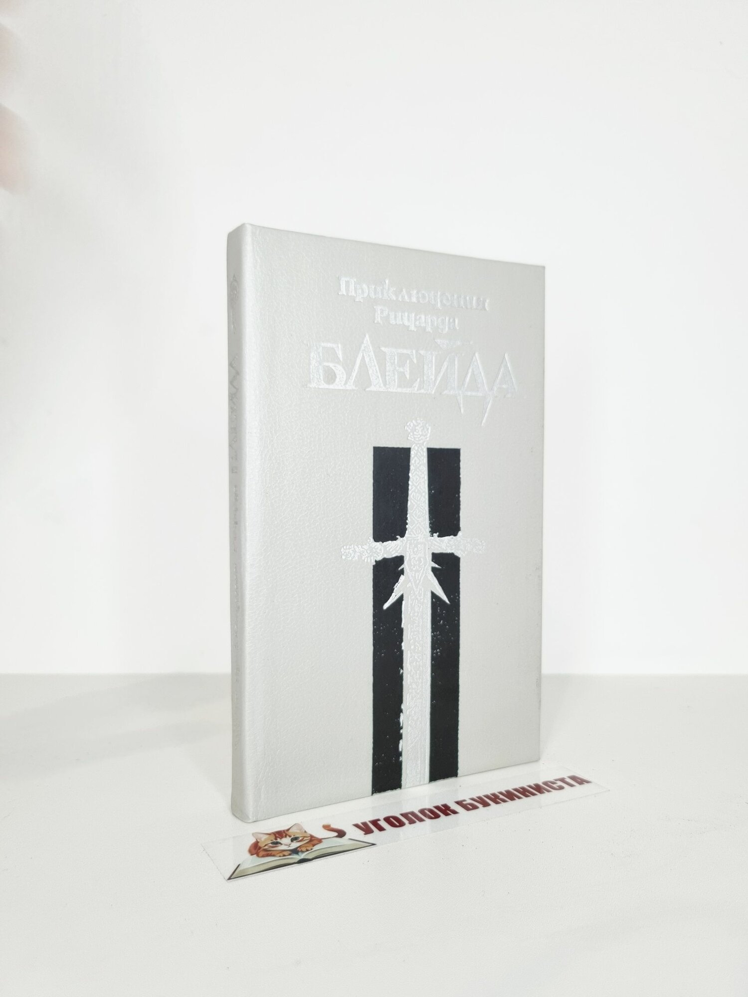 Приключения Ричарда Блейда