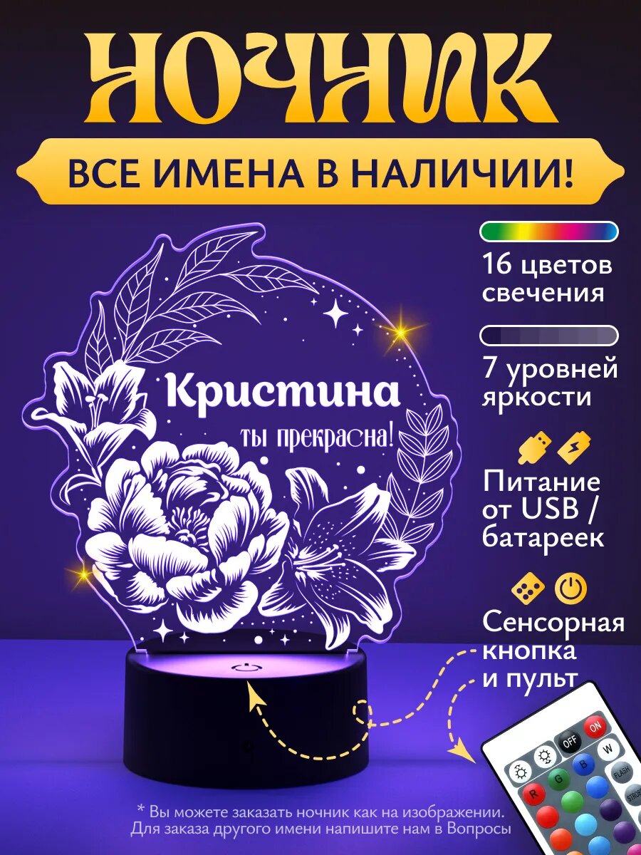 Ночник "Кристина - ты прекрасна!