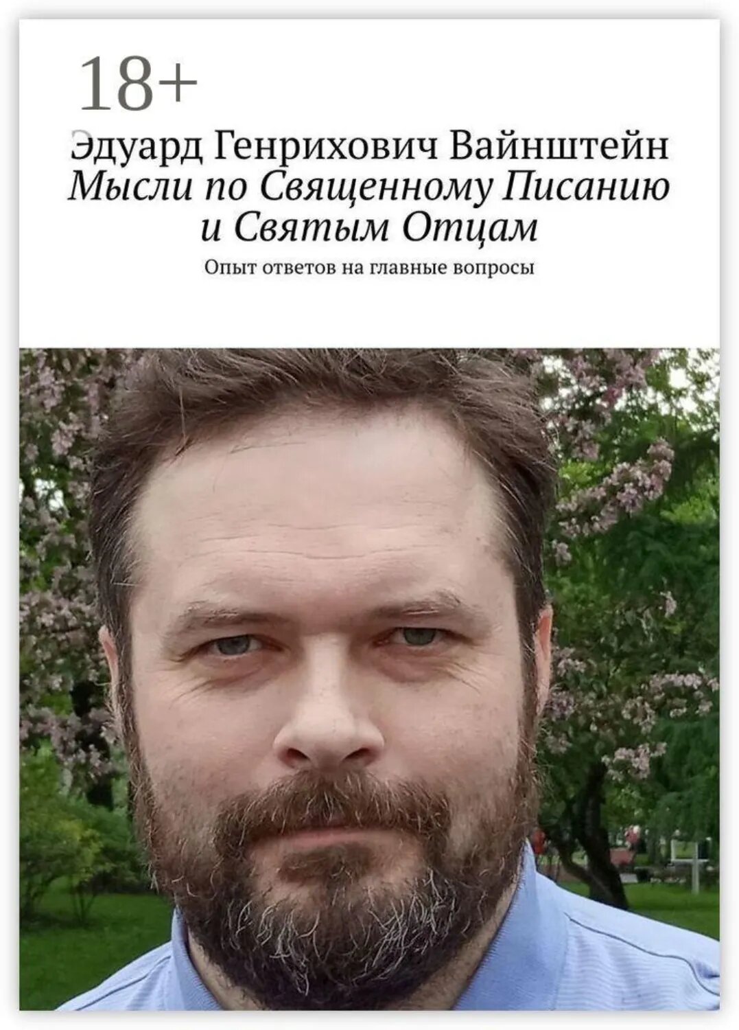 Мысли по Священному Писанию и Святым Отцам. Опыт ответов на главные вопросы [Цифровая книга]