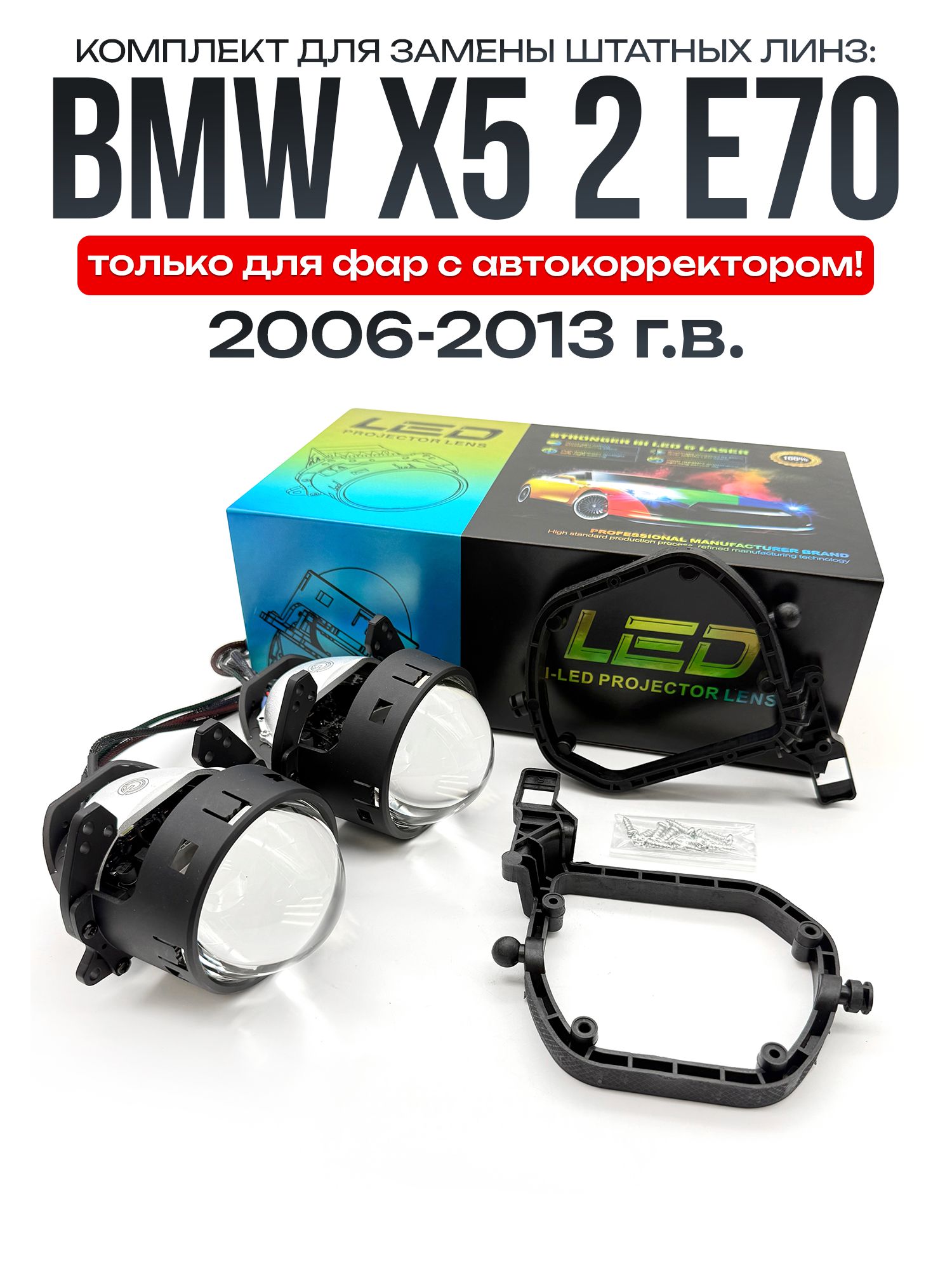 Светодиодные билед модули GQ L8D на BMW X5 E70 2006-2013 / Линзы bi-led gq L8D для Бмв Х5 Е70