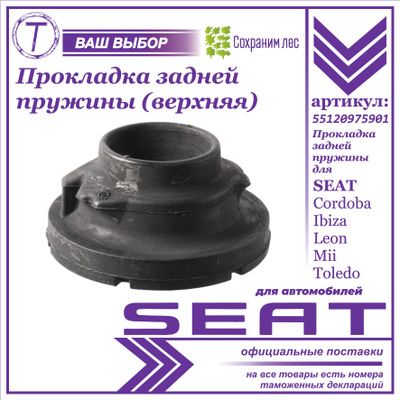 Прокладка пружины задней подвески верхняя для Seat Cordoba, Ibiza, Leon, Mii, Toledo / Сеат Кордоба, Ибица, Леон, Мии Толедо / 55120975901