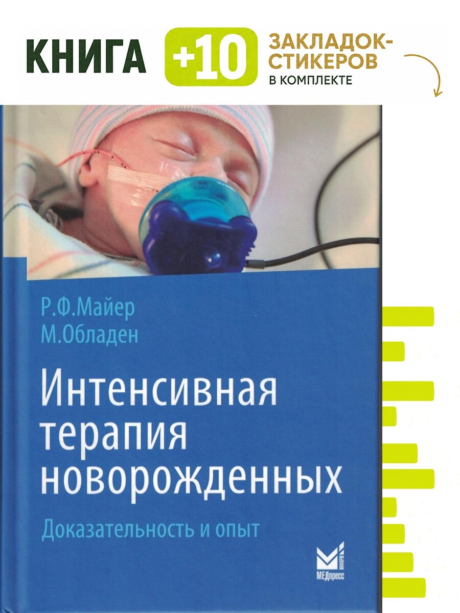 Интенсивная терапия новорожденных. Доказательность и опыт. Комплект: книга + 10 закладок-стикеров