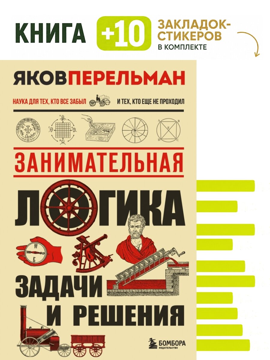 Занимательная логика. Задачи и решения. Новое оформление. Комплект: книга + 10 закладок-стикеров