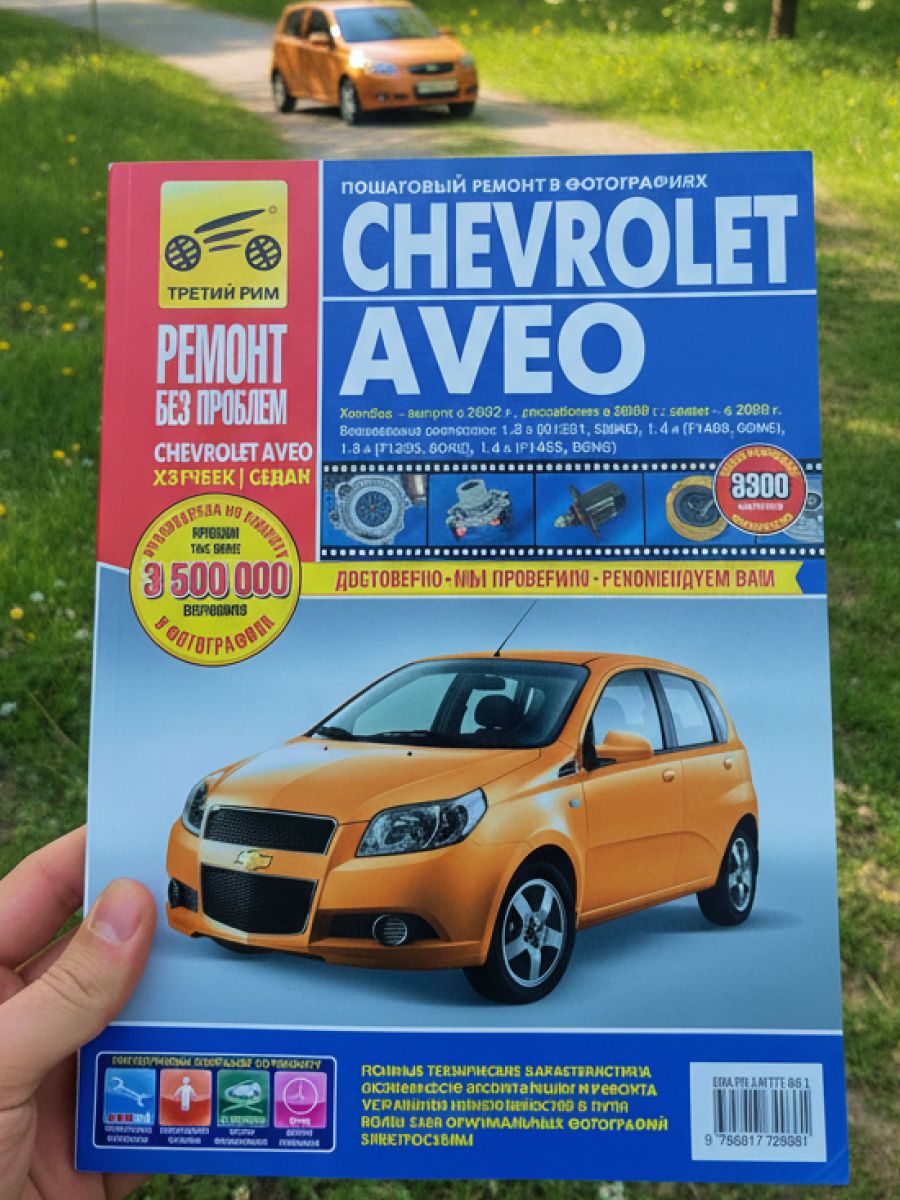 Книга Chevrolet Aveo T200, руководство по ремонту Шевроле Авео Т200