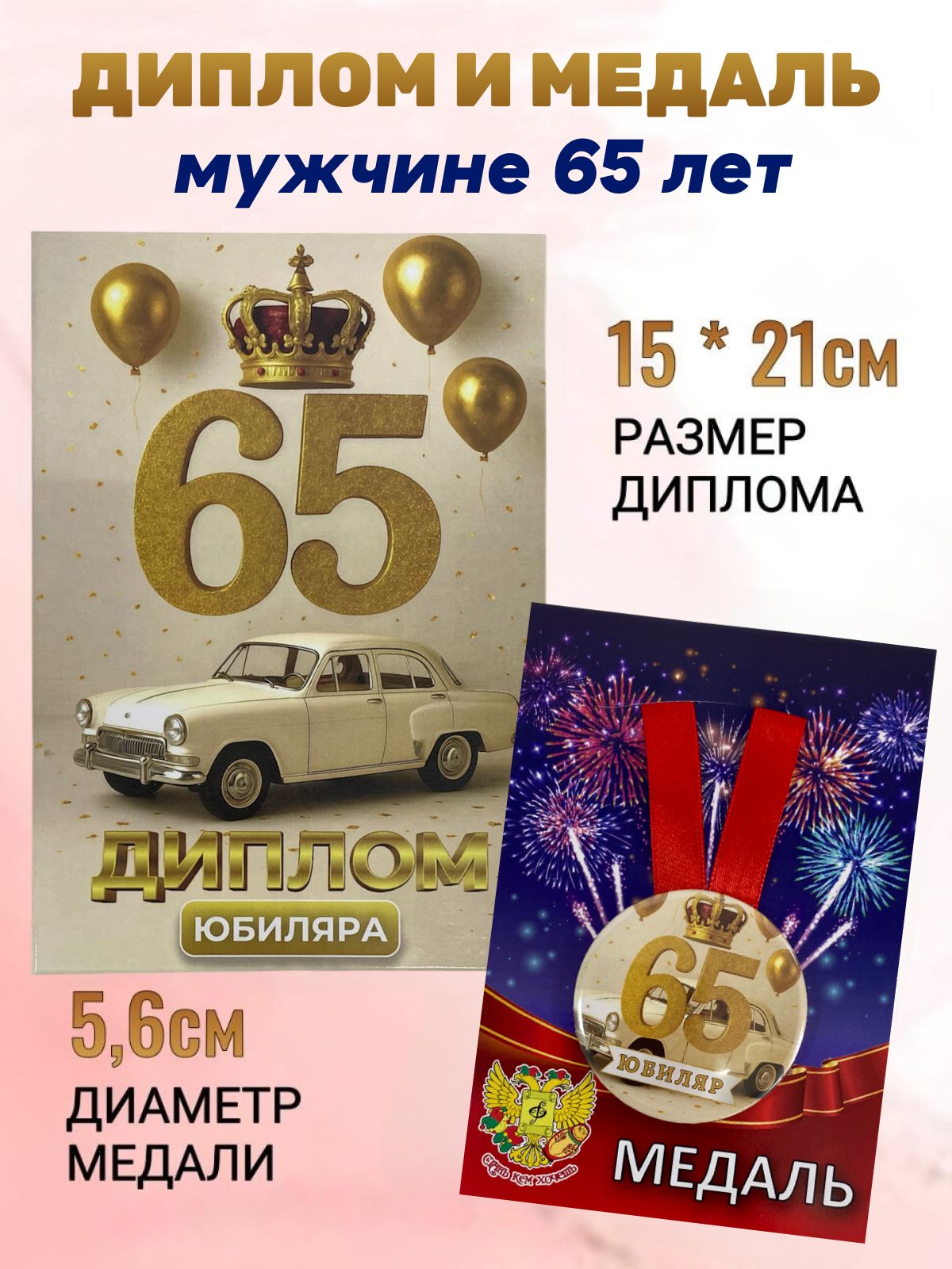 Диплом открытка и медаль "Юбиляр 65 лет" , подарочный набор мужчине на день рождения, юбилей
