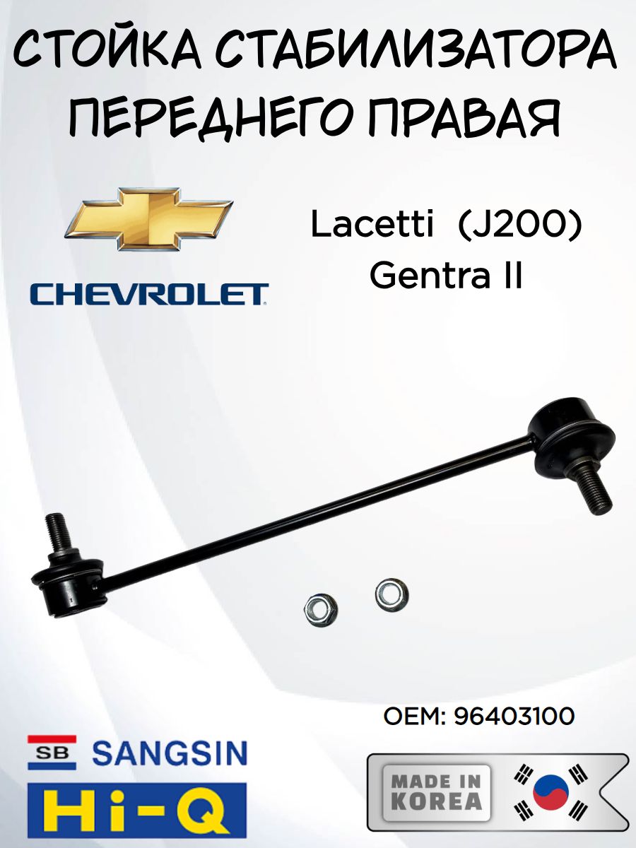 Стойка стабилизатора передняя правая Chevrolet Lacetti (J200) Gentra 2