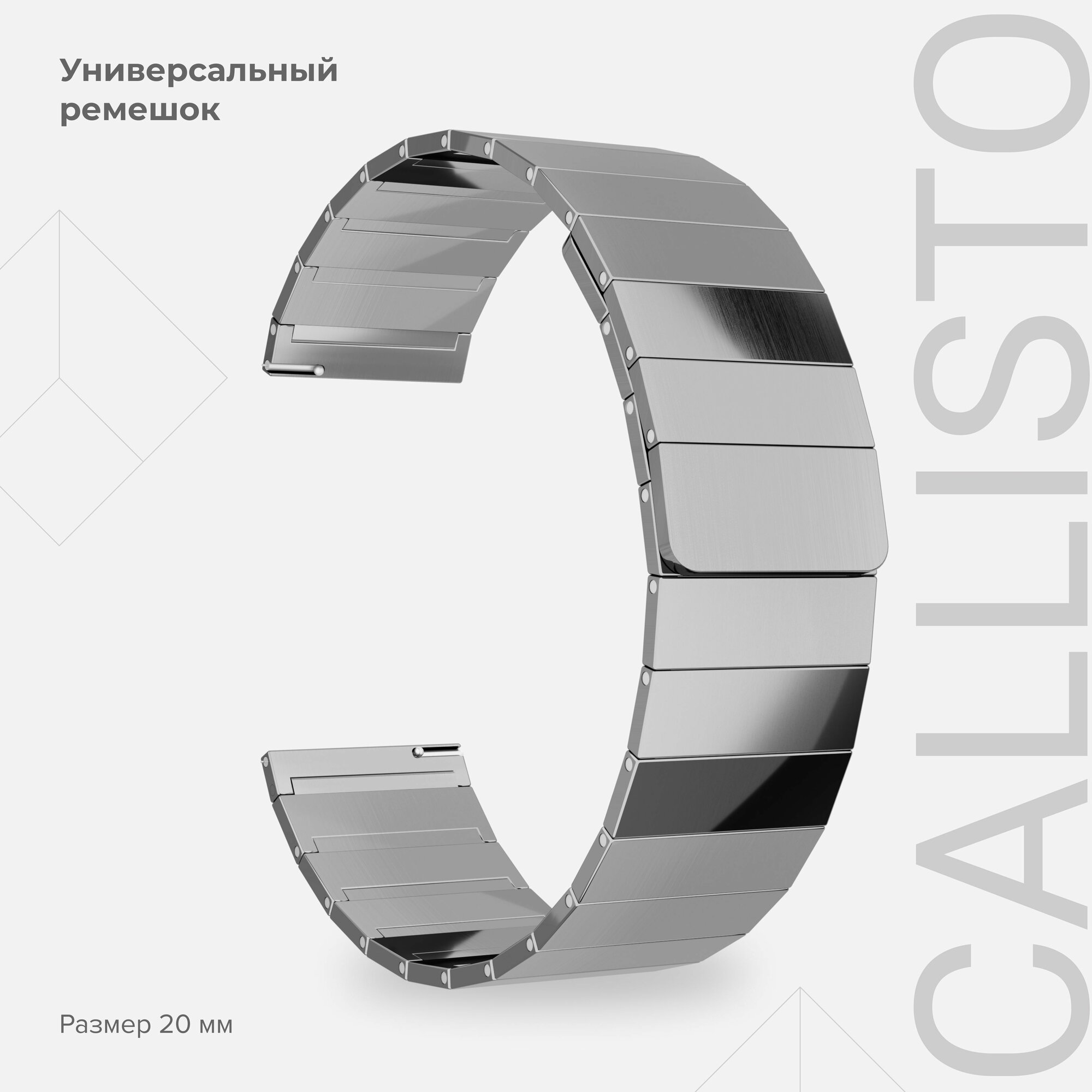 Универсальный ремешок из нержавеющей стали для часов 20 mm LYAMBDA CALLISTO DSG-21-20-SL Silver