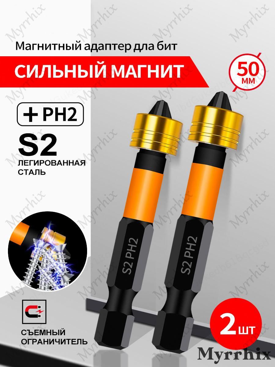 Биты для шуруповертов магнитные, магнитные биты для шуруповерта, PH2 x 50 мм 2 шт