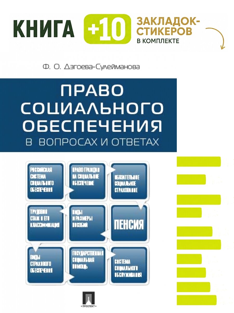 Право социального обеспечения в вопросах и ответах. Уч. пос. Комплект: книга + 10 закладок-стикеров
