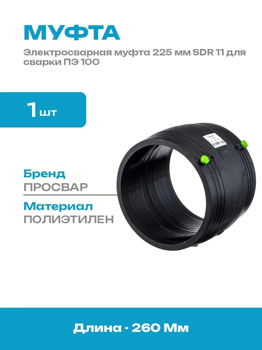 Муфта электросварная 225 мм ПЭ 100 SDR 11 фитинг для труб