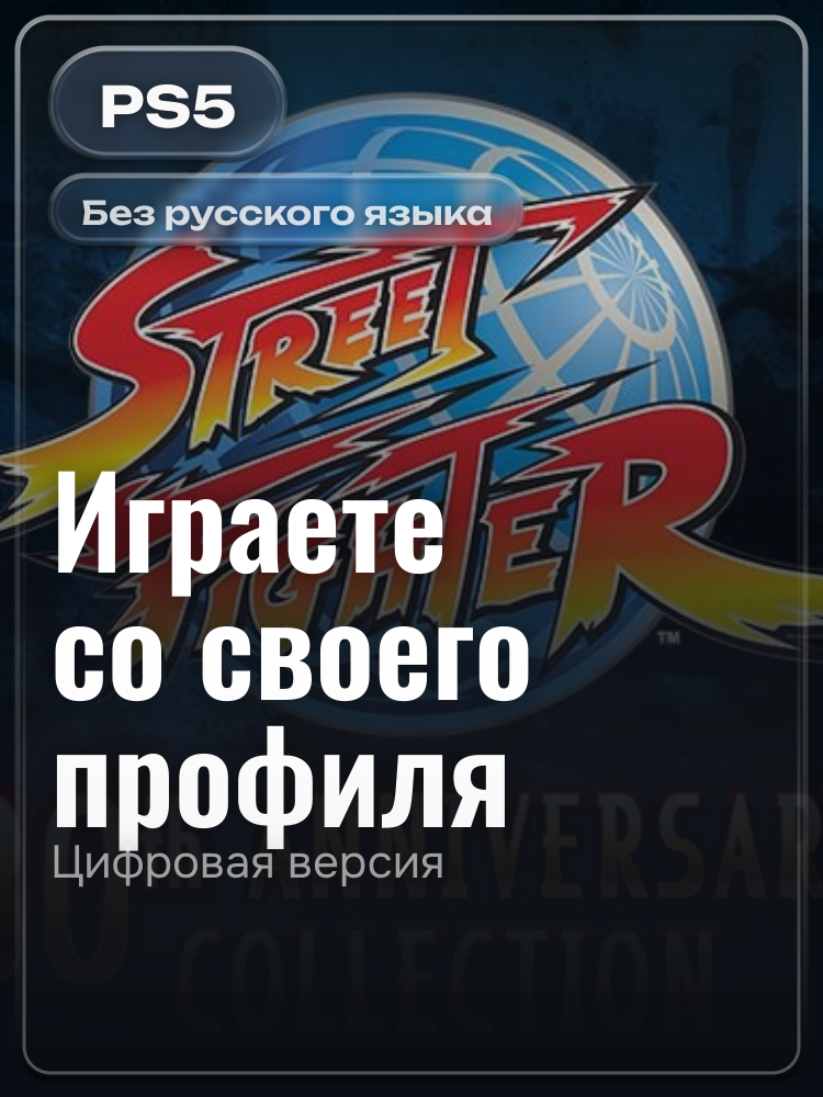 Street Fighter 30th Anniversary Collection для PlayStation 5: цифровая версия PSN, активация на вашей консоли