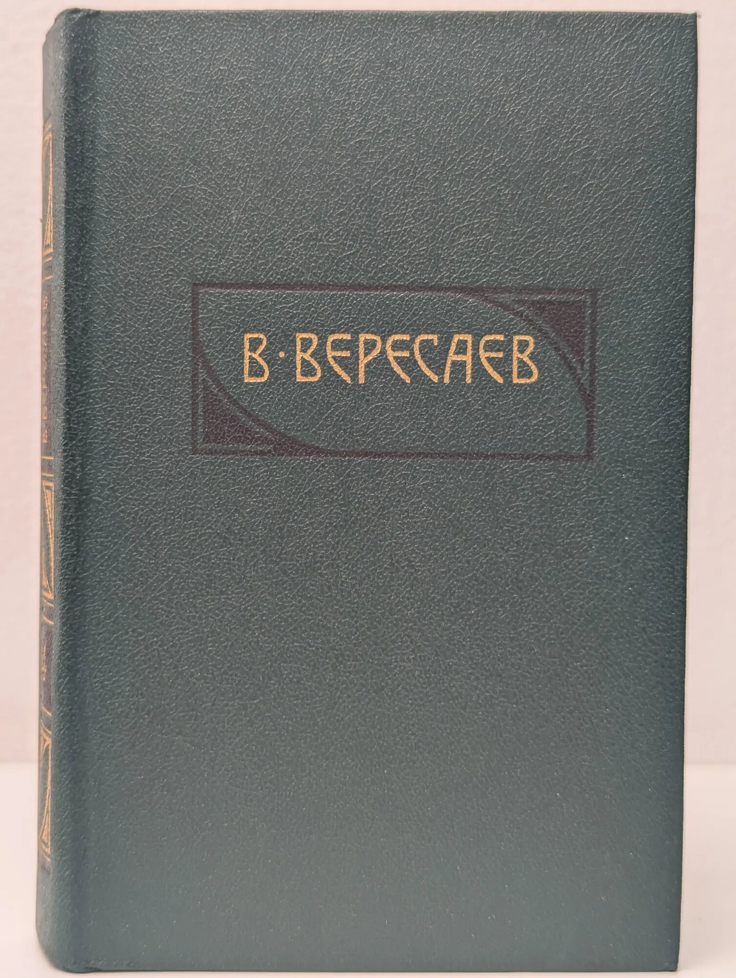 Библиотека Огонек. Викентий Вересаев. Сочинения в 4 томах. Том 4 Вересаев Викентий Викентьевич 1990