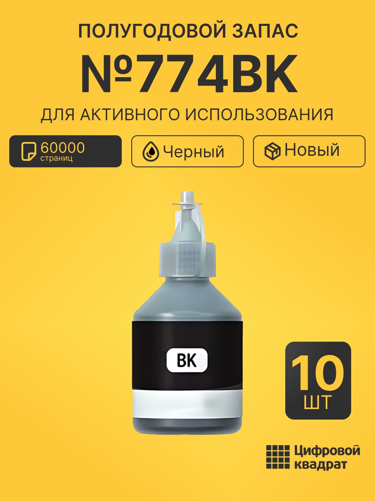 Комплект чернил №774BK (10 шт.) на 60000 страниц для принтеров Epson EcoTank M-200, L 655, L-1455, L-605, M 105, M 205