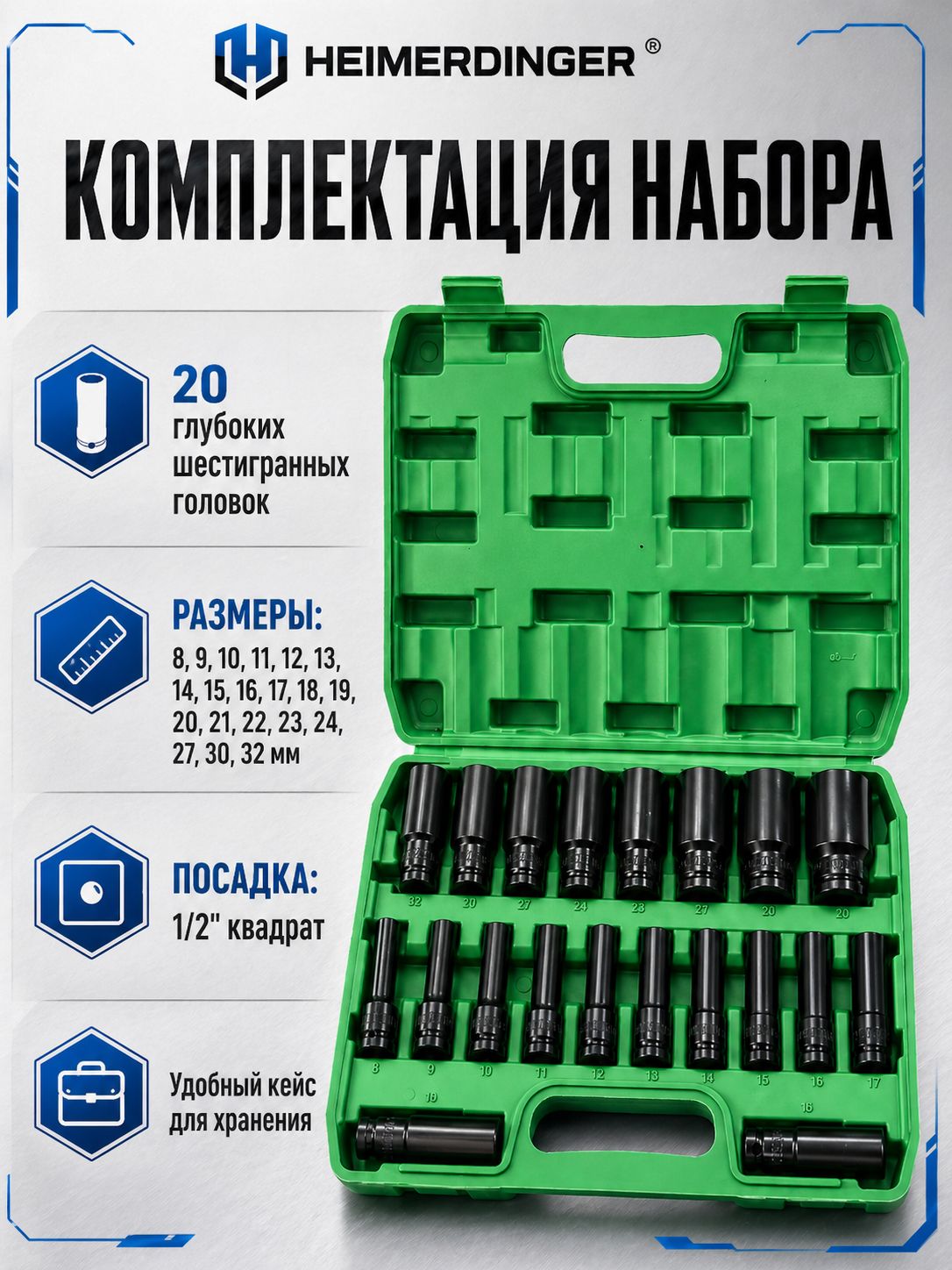 Набор торцевых головок 1/2" (20 предметов)