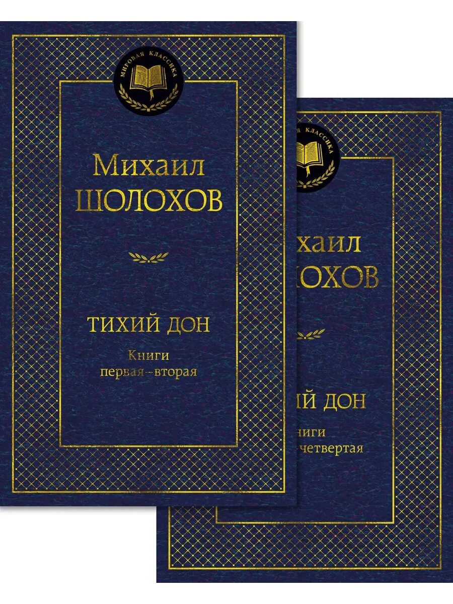 Книга Тихий Дон в 2 т. (комплект)