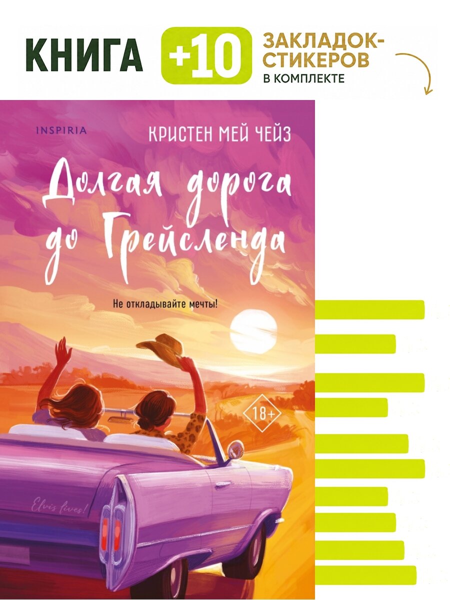 Долгая дорога до Грейсленда. Комплект: книга + 10 закладок-стикеров