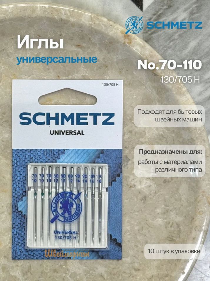 Иглы Schmetz стандартные №70-110, 10 шт.