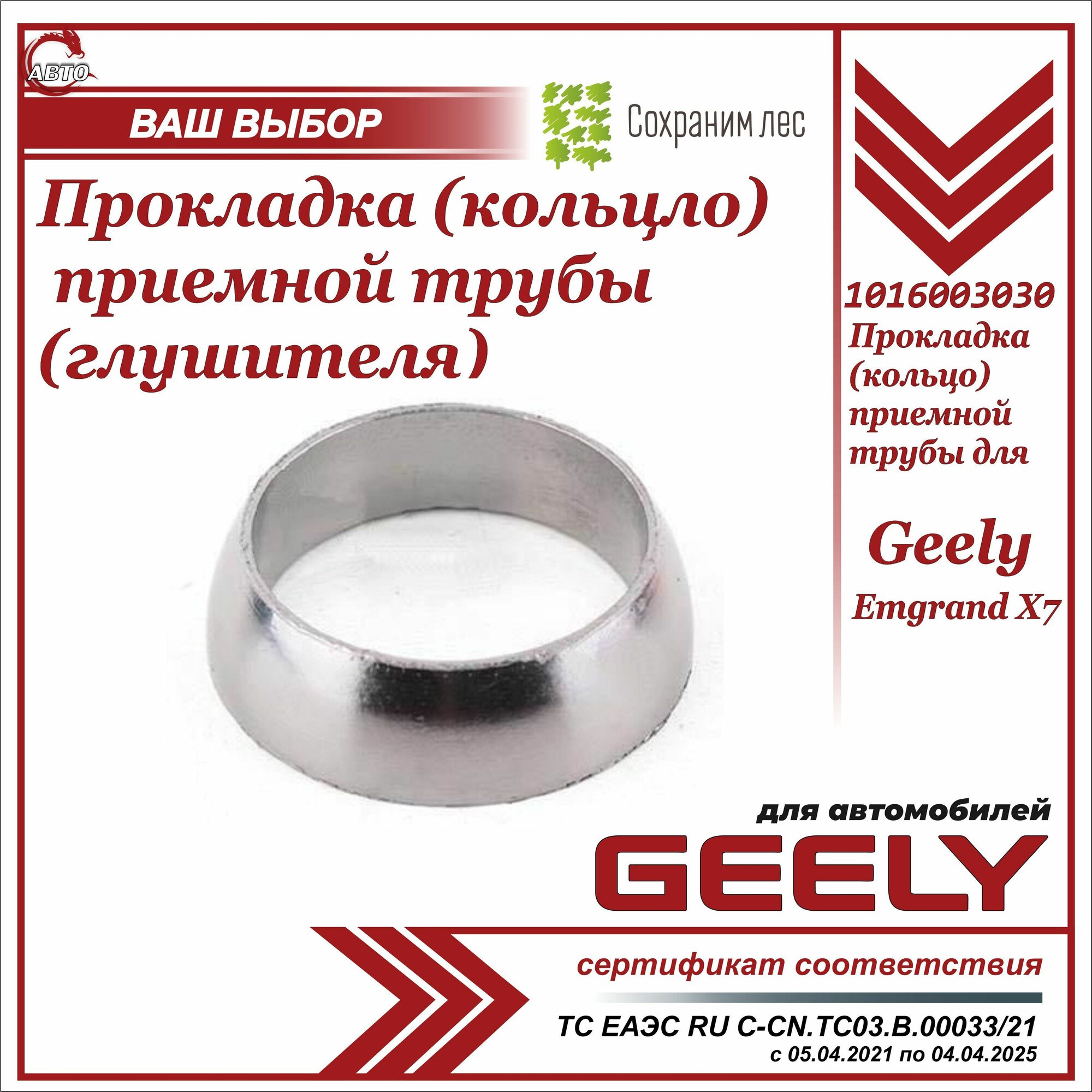 Прокладка (кольцо) приемной трубы для Geely Emgrand X7 / Джили Эмгранд х7 / 1016003030