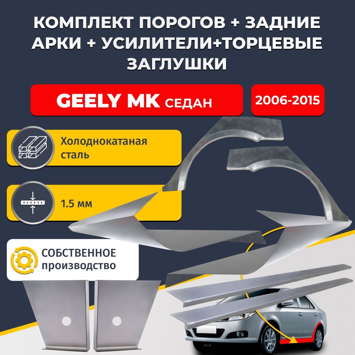 Комплект ремонтных задних арок (0,8 мм) и стандартных порогов + торцевые заглушки + усилители, на Geely MK 2006-2015 седан (Джили МК). Холоднокатаная сталь 1,5 мм